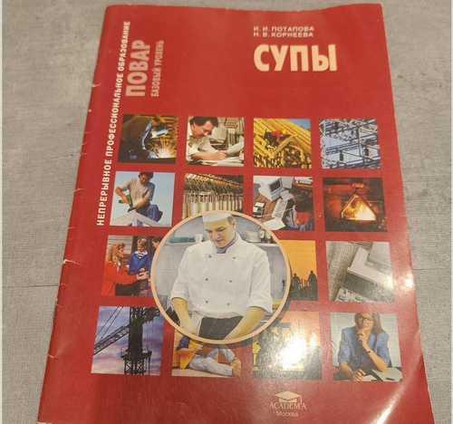 Книга Супы повар базовый уровень