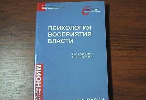 Шестопал Е.Б. Психология восприятия власти. Вып.1