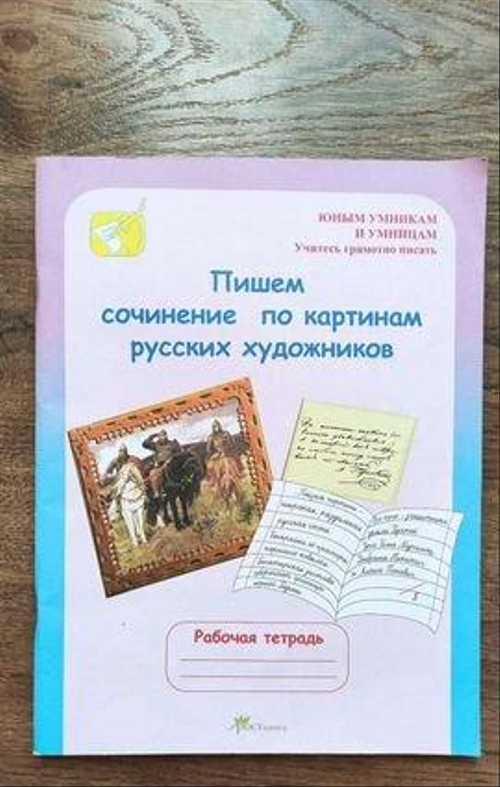 Учебное пособие "Пишем сочинение по картинам."