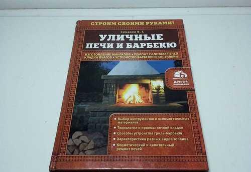 Книга " Уличные печи и барбекю "