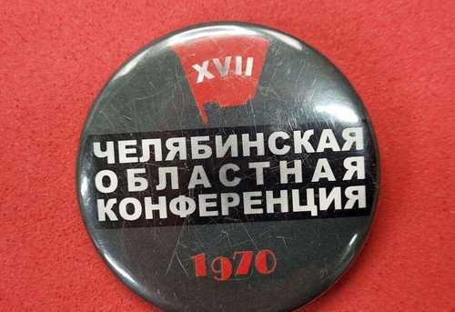 Знак значок 17 Комсомольская конференция Челябинск