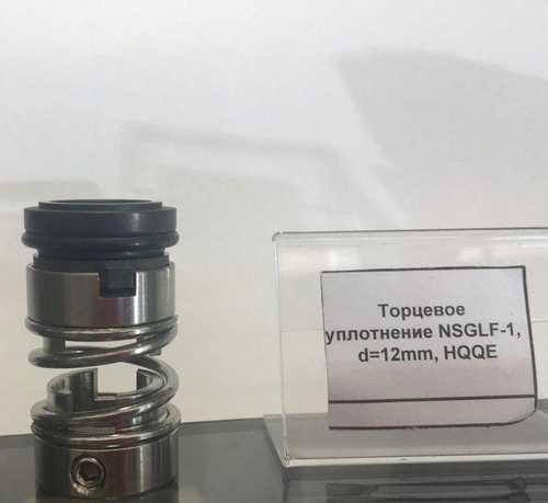 Уплотнение торцевое nsglf-1, d12mm, hqqe
