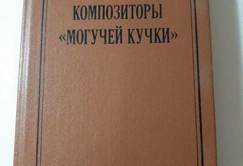 " Копозиторы могучей кучки" Е.М.Гордеева
