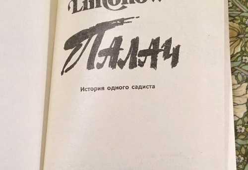 Книга Э. Лимонов Палач: роман и рассказы