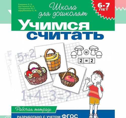 6-7 лет. Учимся считать (Раб.тетрадь)