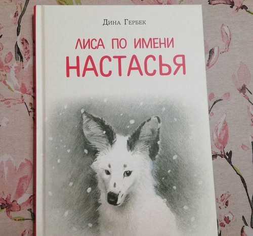 Лиса по имени Настасья