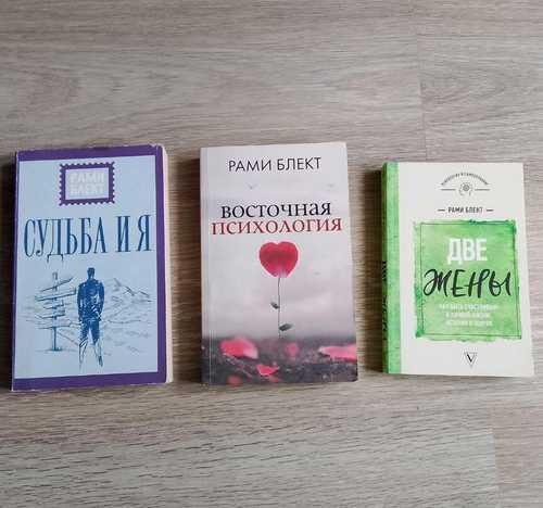 Книги по психологии. Рами Блект