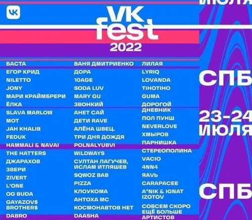 Билеты на VK Fest