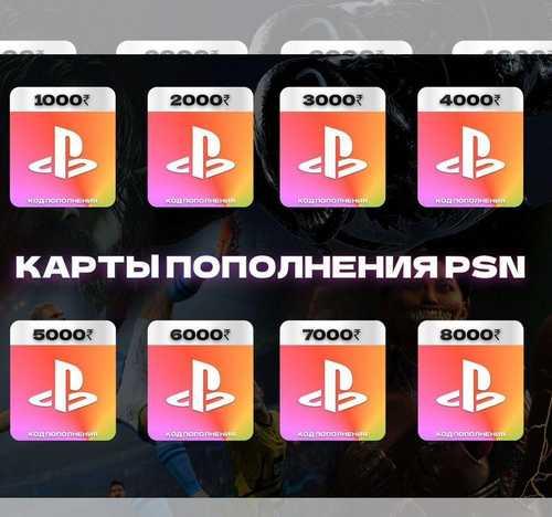 Карты пополнения psn / playstation store