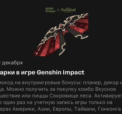 Промокод на крылья и открытка genshin impact додо