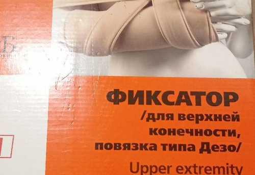 Фиксатор для верхней конечности