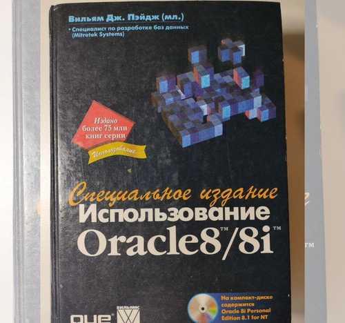 Использование Oracle 8/8i Вильям Пейдж