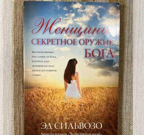 Женщина: секретное оружие Бога. Христианская мисси