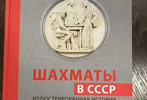 Шахматы СССР иллюстрированная история