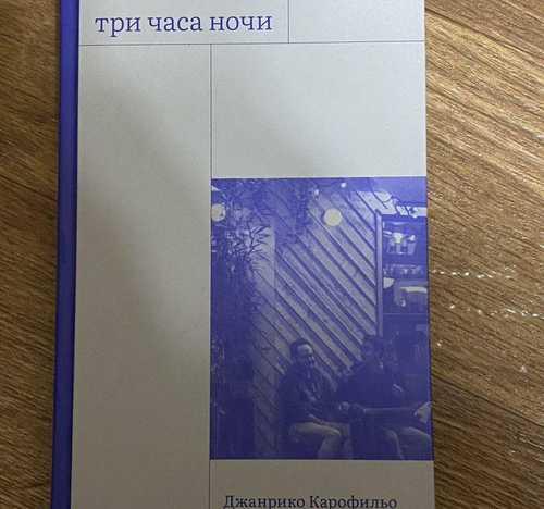 Три часа ночи книга