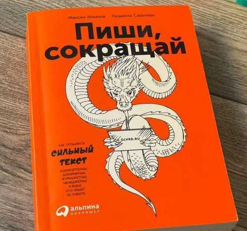 Книга которую должен прочитать каждый: Пиши сокращ