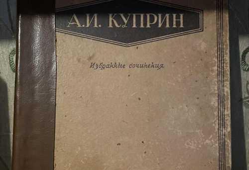 Книги А.И. Куприн
