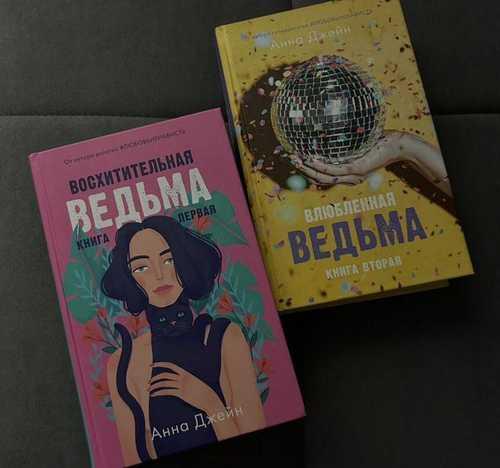 Набор книг восхитительная ведьма