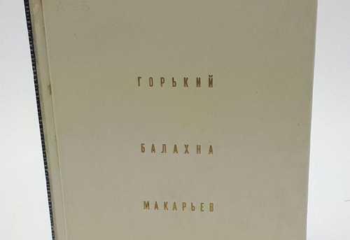 Горький. Балахна. Макарьев / Архитектурно-художест