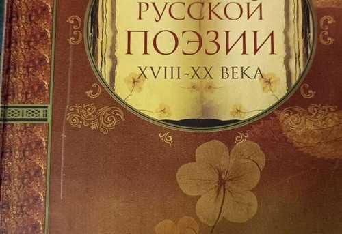 3 века русской поэзии
