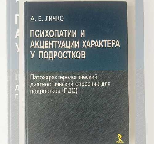 Психопатии И акцентуации характера У подростков