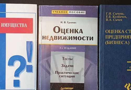 Книги по оценке бизнеса, имущества и недвижимости