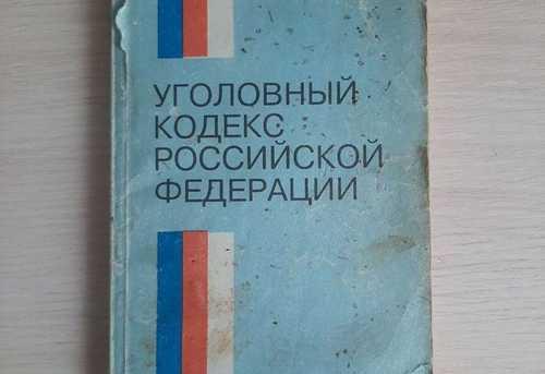 Книга уголовный кодекс РФ 1993Г