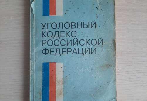 Книга уголовный кодекс РФ 1993Г