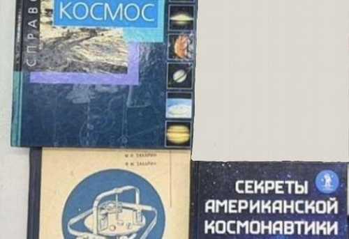 Книги о космосе. Секреты космонавтики
