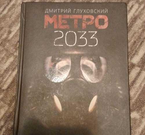 Метро 2033