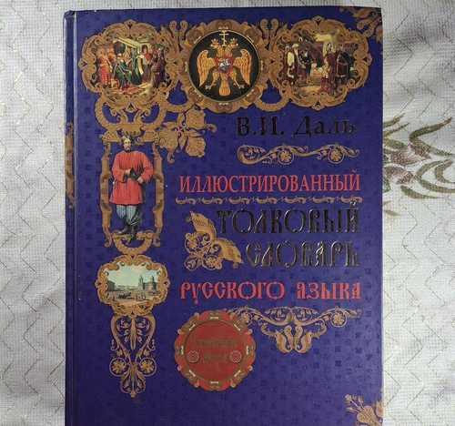 В.И.Даль, Иллюстрированный толковый словарь русско