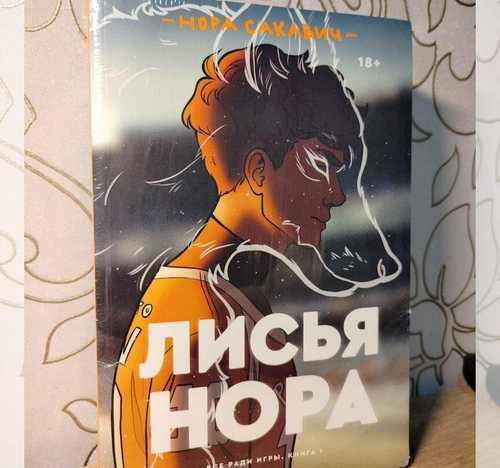 Все ради игры лисья нора