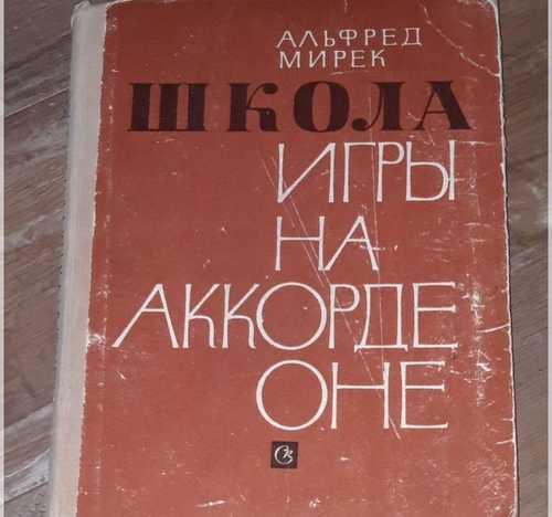 А. Мирек. Школа игры на аккордеоне, 1970 год