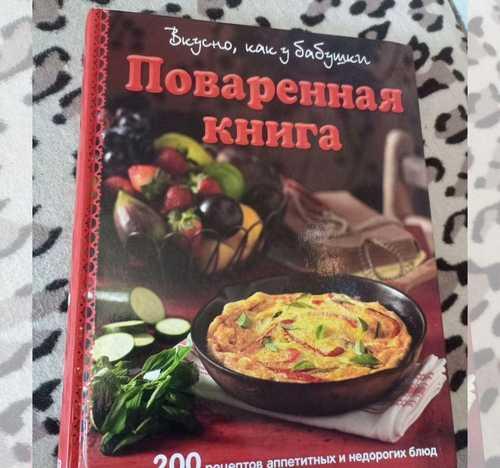 Поваренная книга. Вкусно как у бабушки