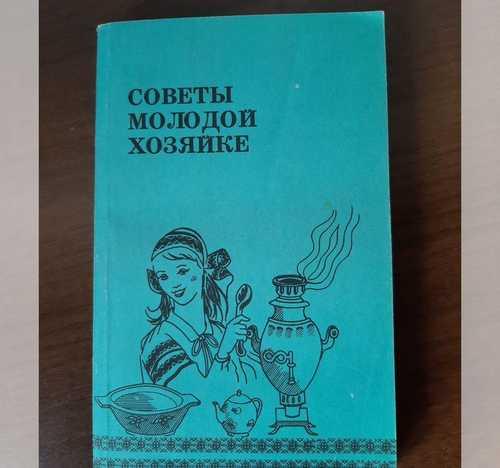 Книга. Советы Молодой Хозяйке. 1992 г выпуска г Ул