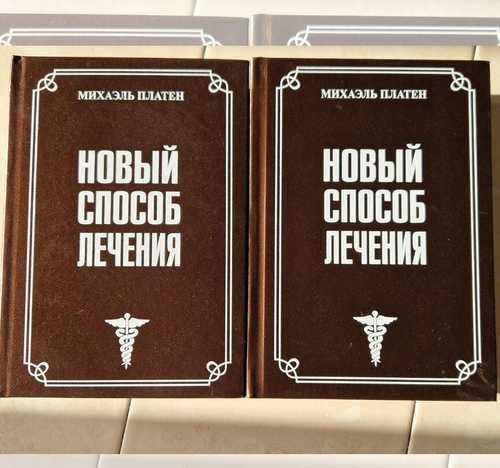 М. Платен "Новый способ лечения " 1 и 2 том