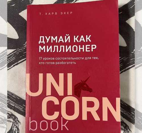 Книга "Думай как миллионер" Т. Харв Экер