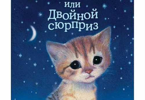 Книга Холли вебб котенок Звёздочка