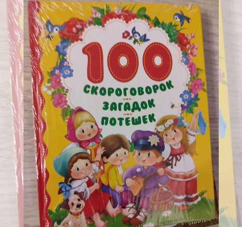 100скороговорок книга