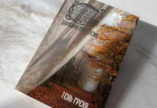 Книга Барбара Картленд «Тень греха»