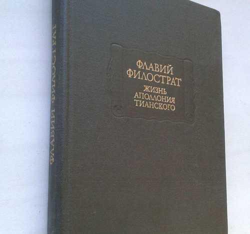 Флавий Филострат"Жизнь Аполлония Тианского"