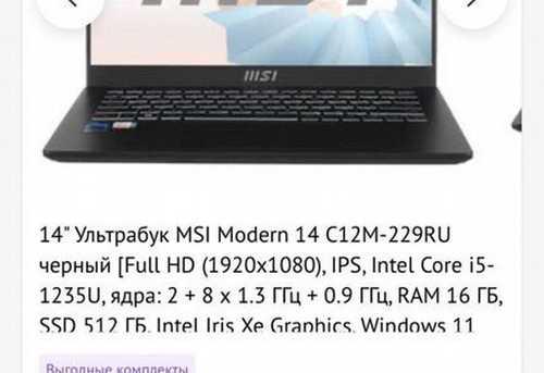 Ноутбук 13.1" MSI Modern 14 C12M-229RU, 512 ГБ, Core i5-1235U, RAM 16 ГБ, Intel Iris Xe Graphics