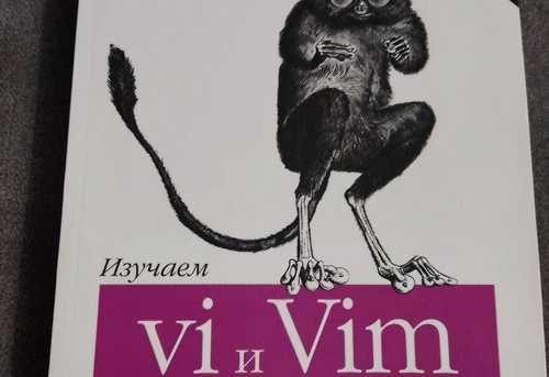 Изучаем Vi и Vim редакторы