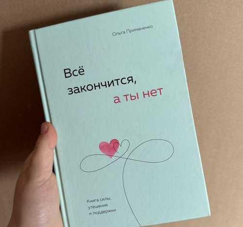 Книга Все закончится,а ты нет