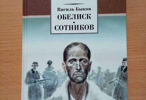 Василь Быков Повести. Обелиск. Сотников. Для старш