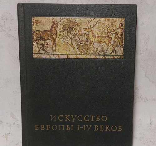 Искусство Европы I-IV веков Чубова Анна