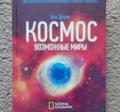 Энн Друян "Космос"