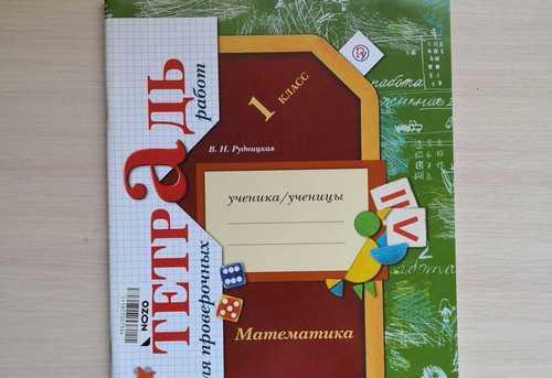 Математика 1 класс. Тетрадь для проверочных работ