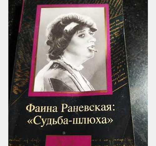 Книга фаина раневская судьба