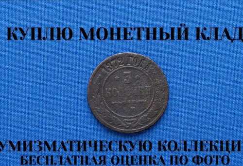Продаю монету 3 копейки 1872 г. m-9,10 D-28,007
